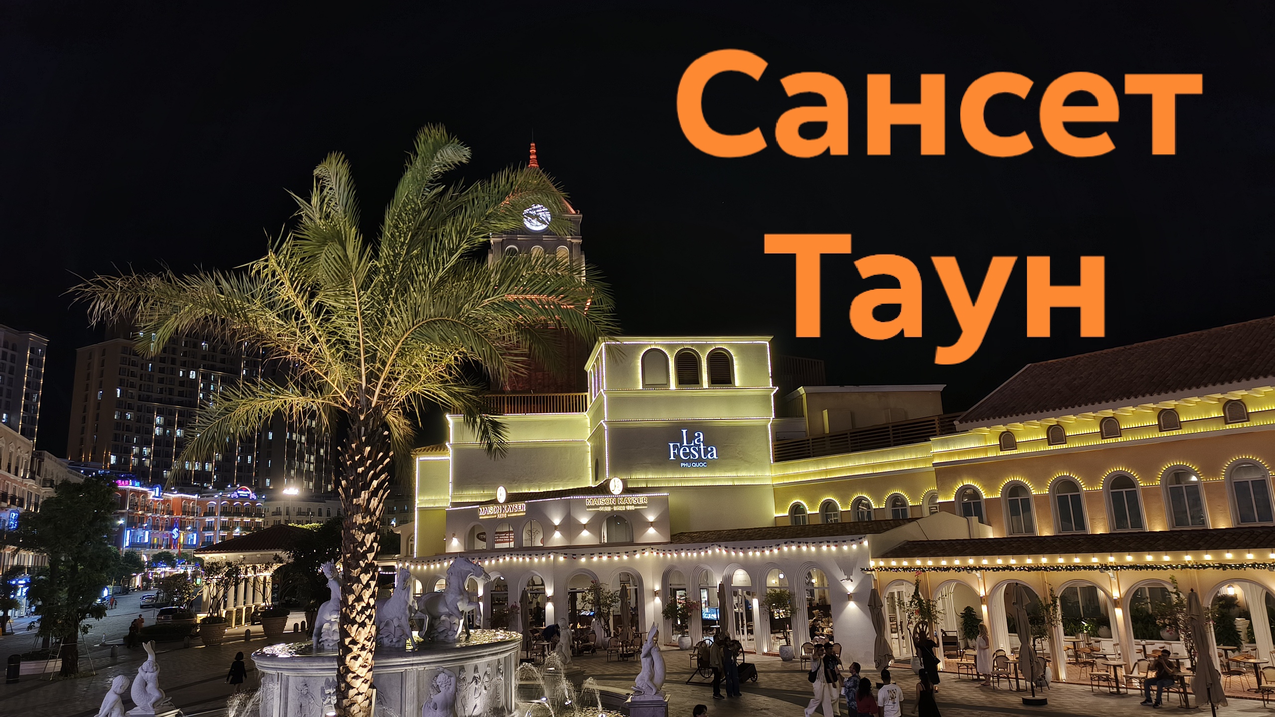 Дорога в Сансет Таун на шаттле. Sunset Town. Shuttle Bus free