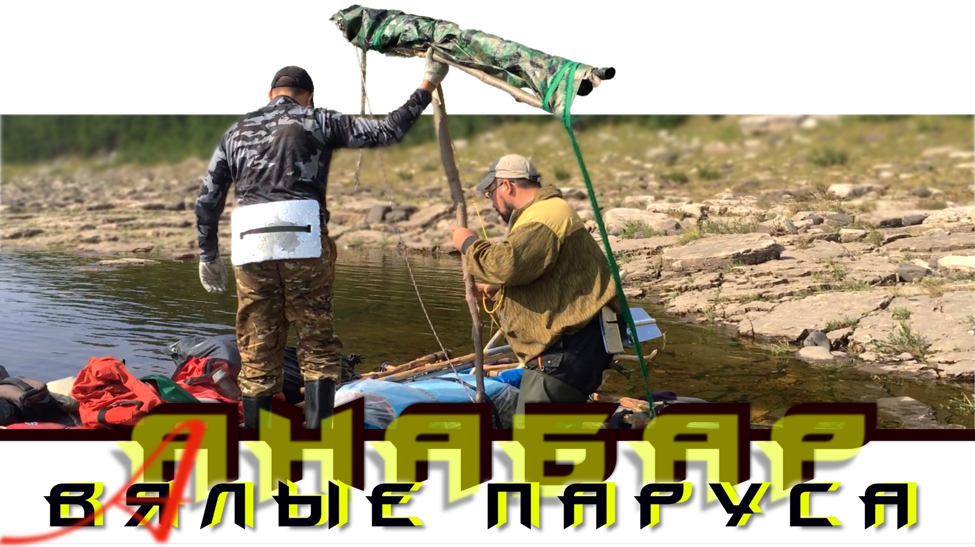 TRAVEL | Анабар. 8 серия: "Вялые паруса" (99,9 % людей не поднимали...)