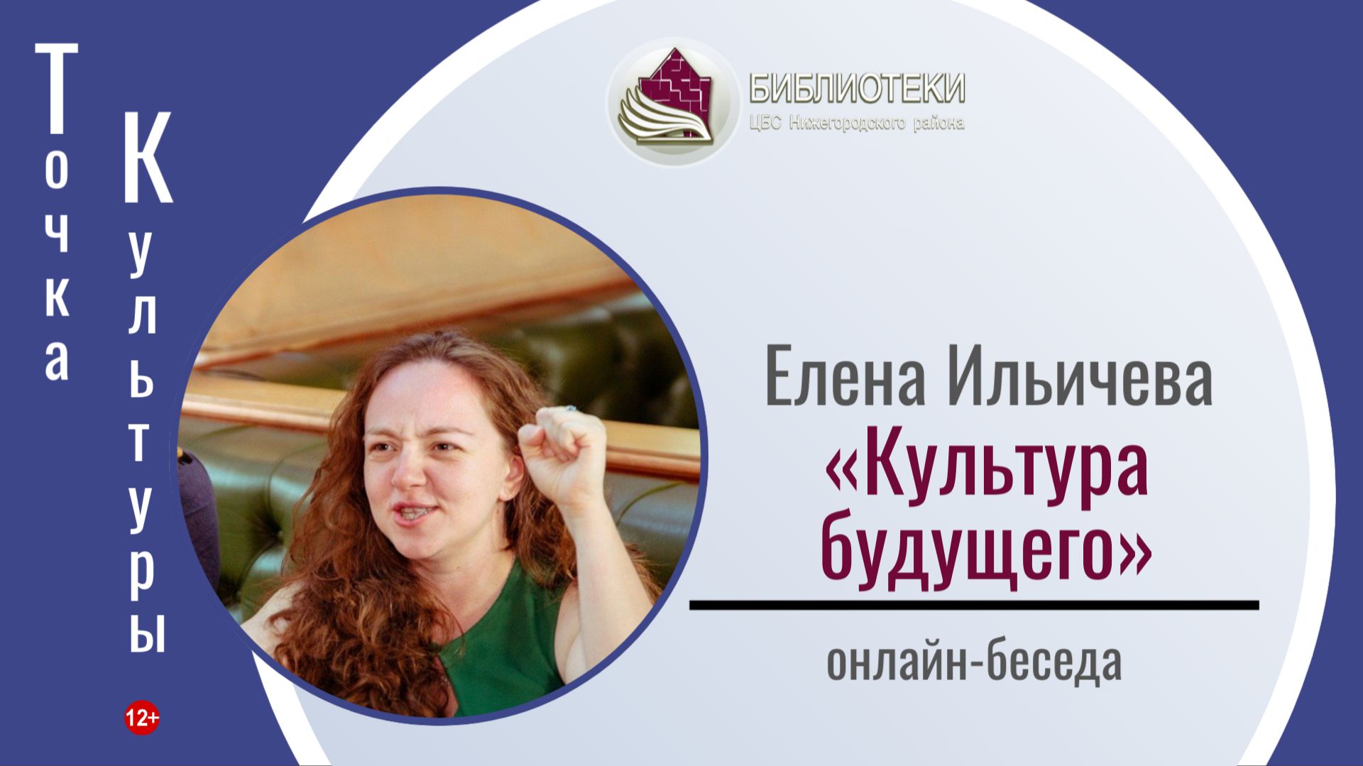 ТОЧКА КУЛЬТУРЫ с Еленой Ильичевой