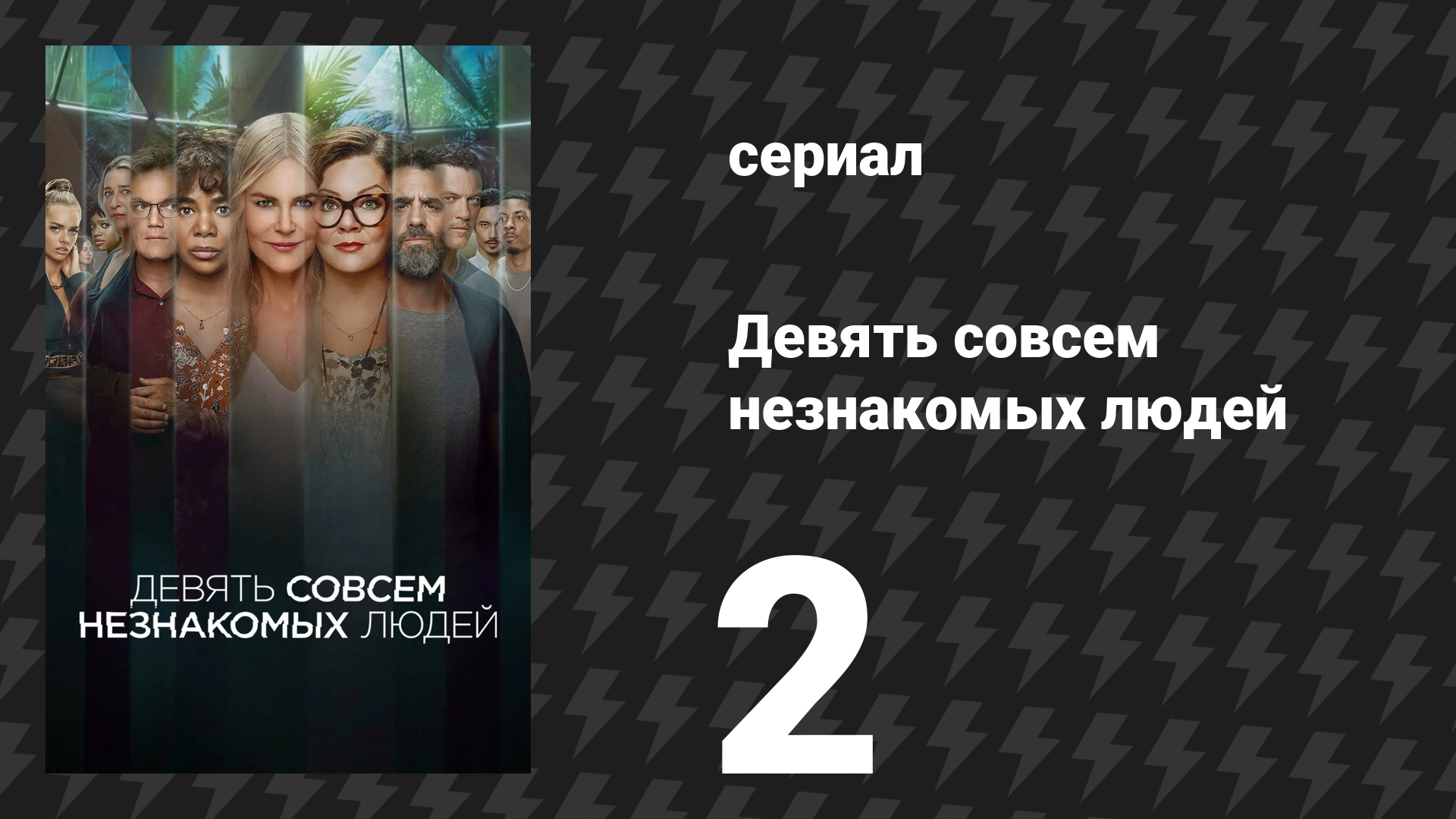Девять совсем незнакомых людей 1 сезон 2 серия «Критический путь» (сериал, 2021)