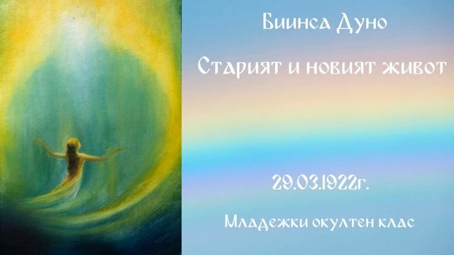 Старият и новият живот - МОК - 29.03.1922 - Петър Дънов