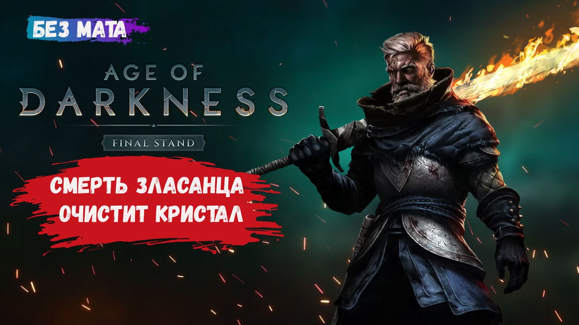 Age of Darkness: Final Stand, взгляд, приготовьтесь встретить настоящее цунами кошмара лицом к лицу
