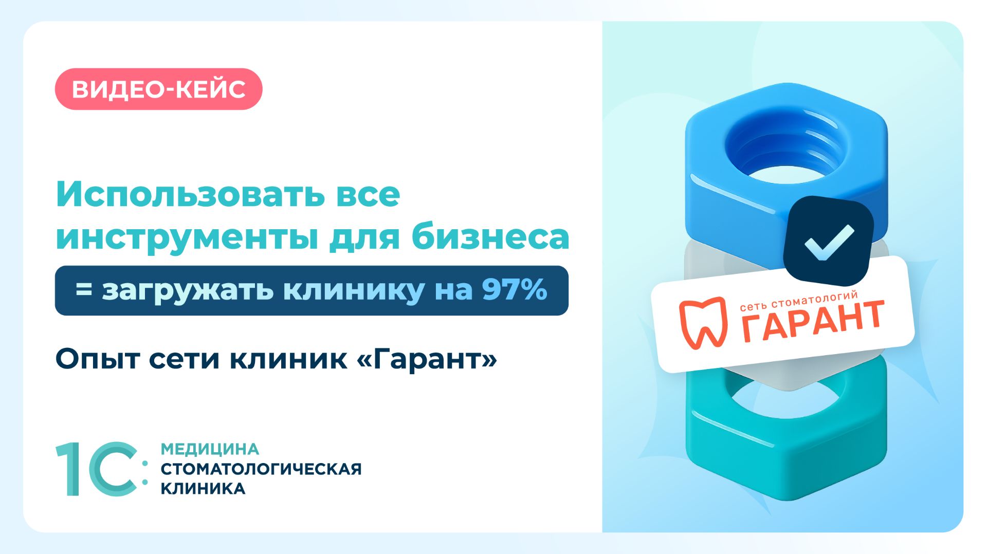 Загружать сеть клиник до 97% с помощью 1 инструмента? Почему бы и да!