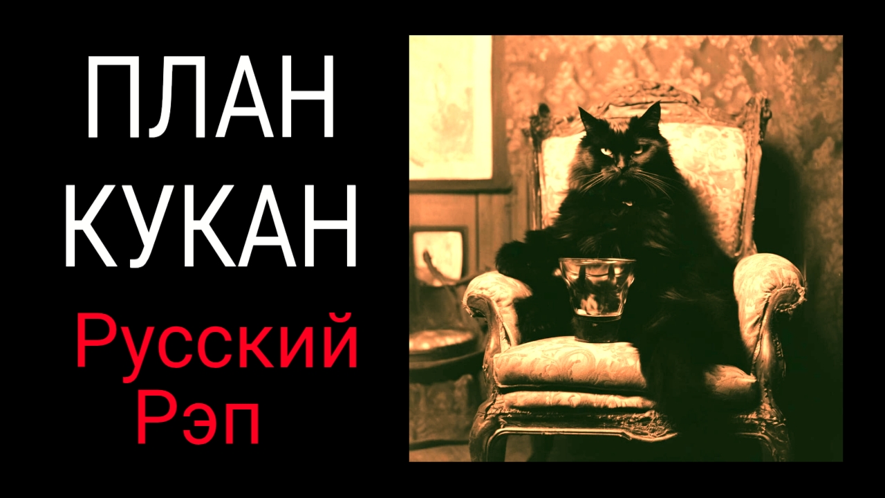 КоГДА - План Кукан / Русский рэп