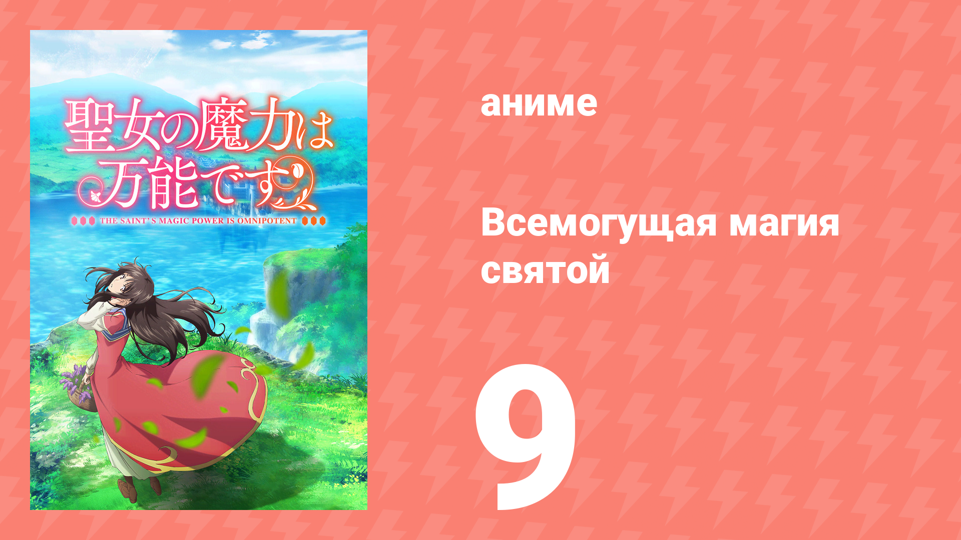 Всемогущая магия святой 1 сезон 9 серия (аниме-сериал, 2021)