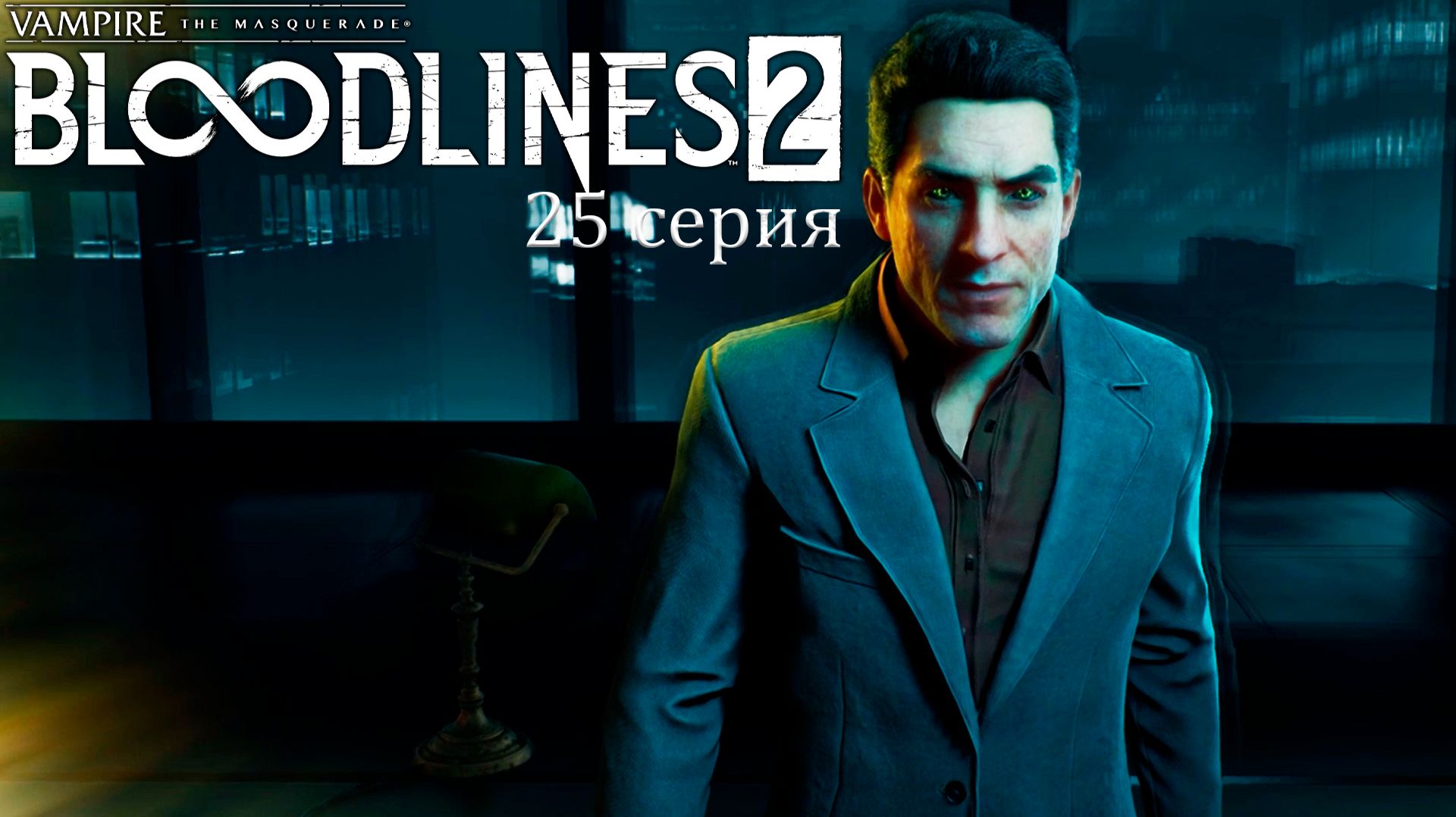 Раскрыл дело в Vampire: The Masquerade — Bloodlines 2 - Прохождение игры #25