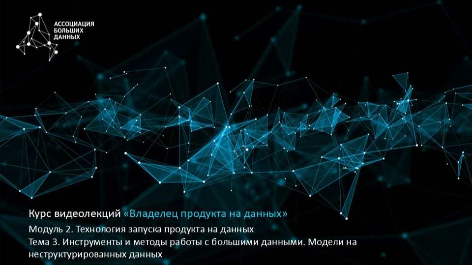 BDPO. Модуль 2. Тема 3.6. Инструменты и методы работы с БД. Модели на неструктурированных данных