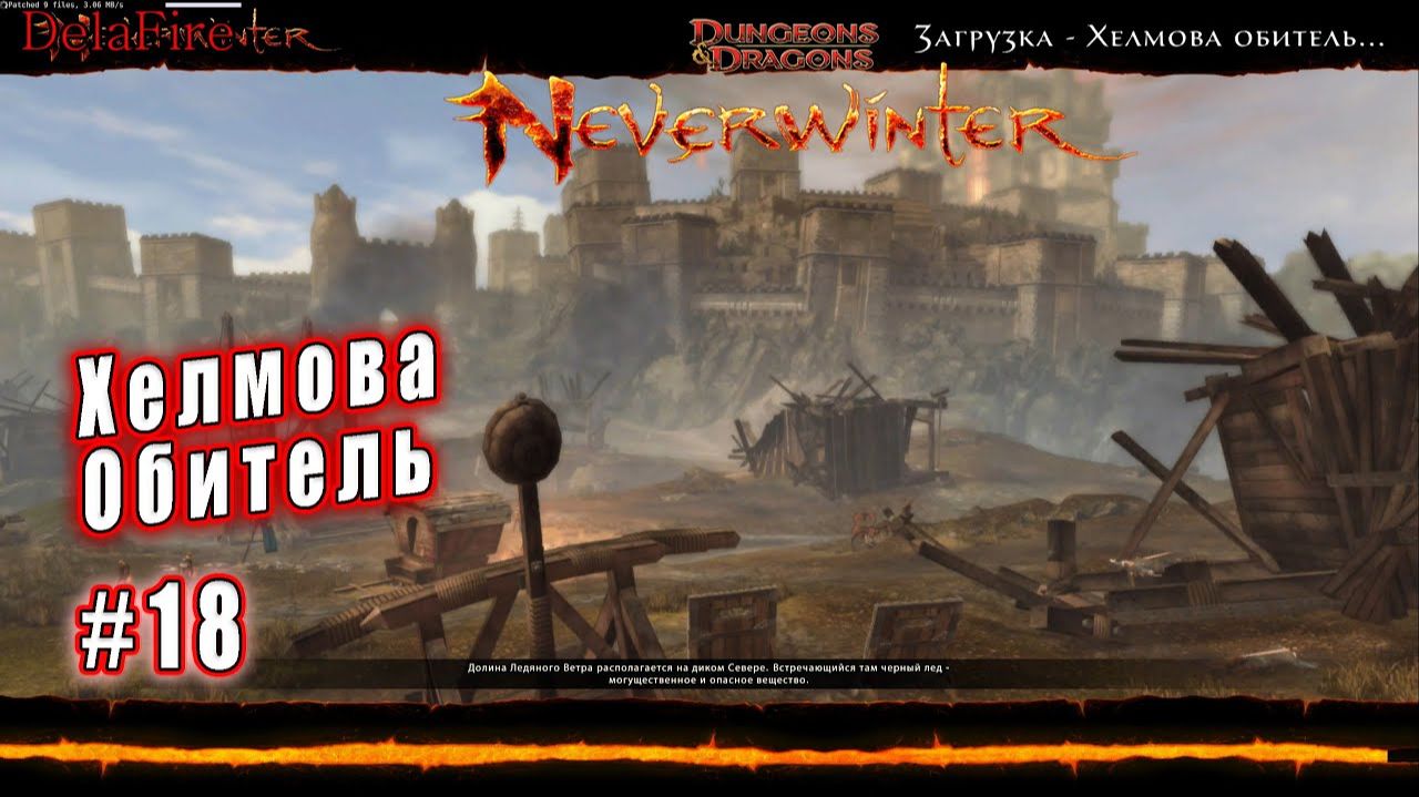 Neverwinter online - Хелмова Обитель Чертовщина в Хелмовой обители (18)