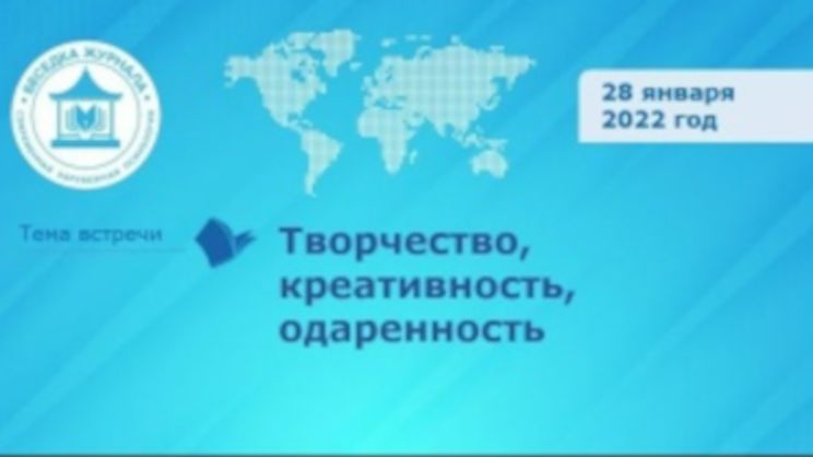Творчество, креативность, одаренность вебинар