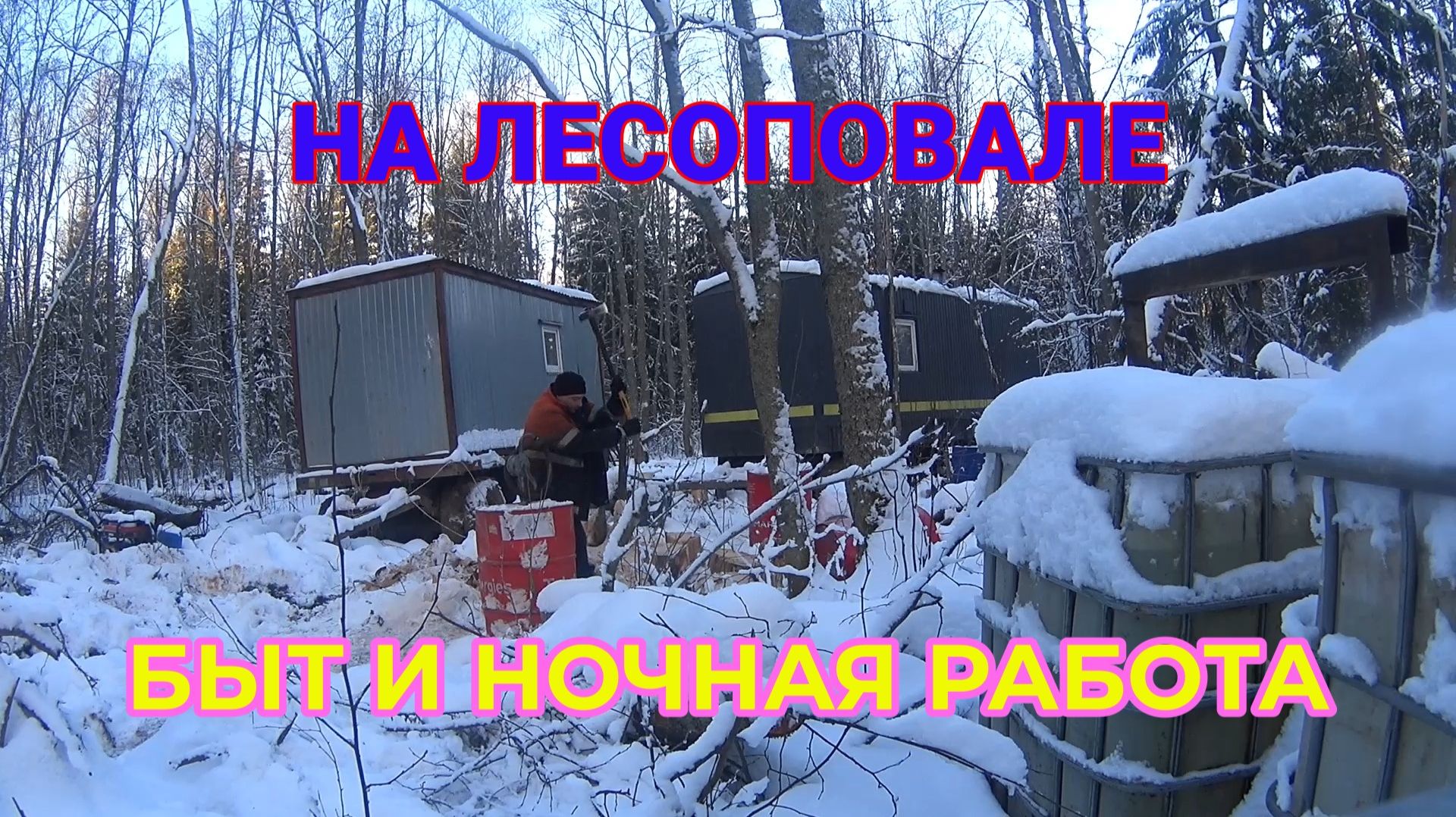 На Лесоповале. Бытовуха и Ночная Работа