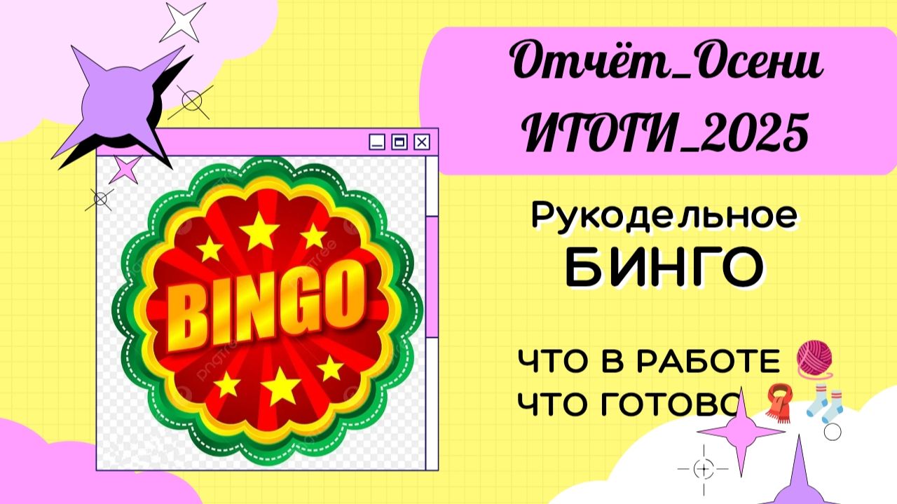 Бинго 2025_Отчет Осени и ИТОГИ / Участник 3