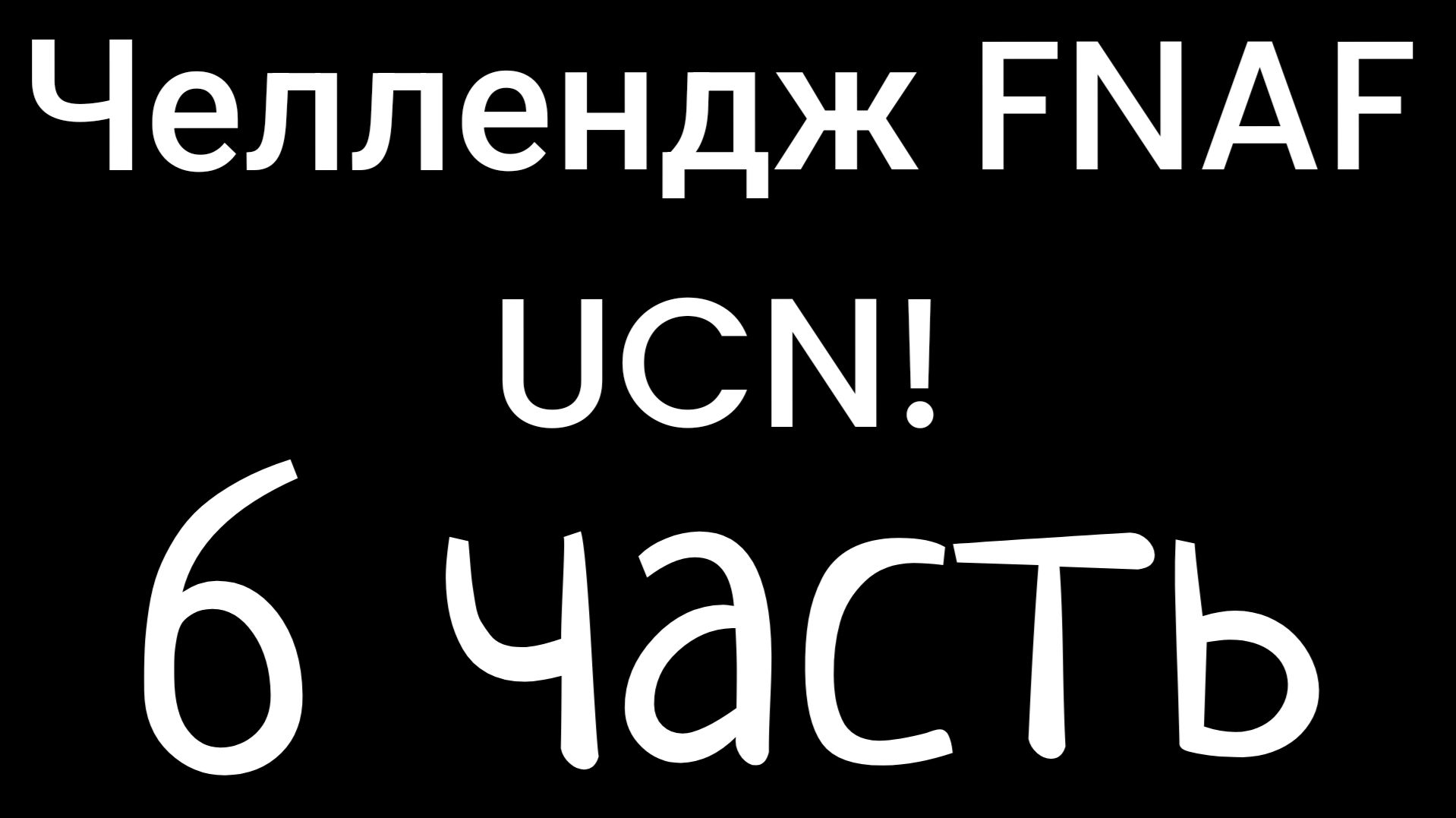 Челлендж FNAF UCN! "×5 Six Seven" 6 часть (ссылка на телеграм канал в описании)