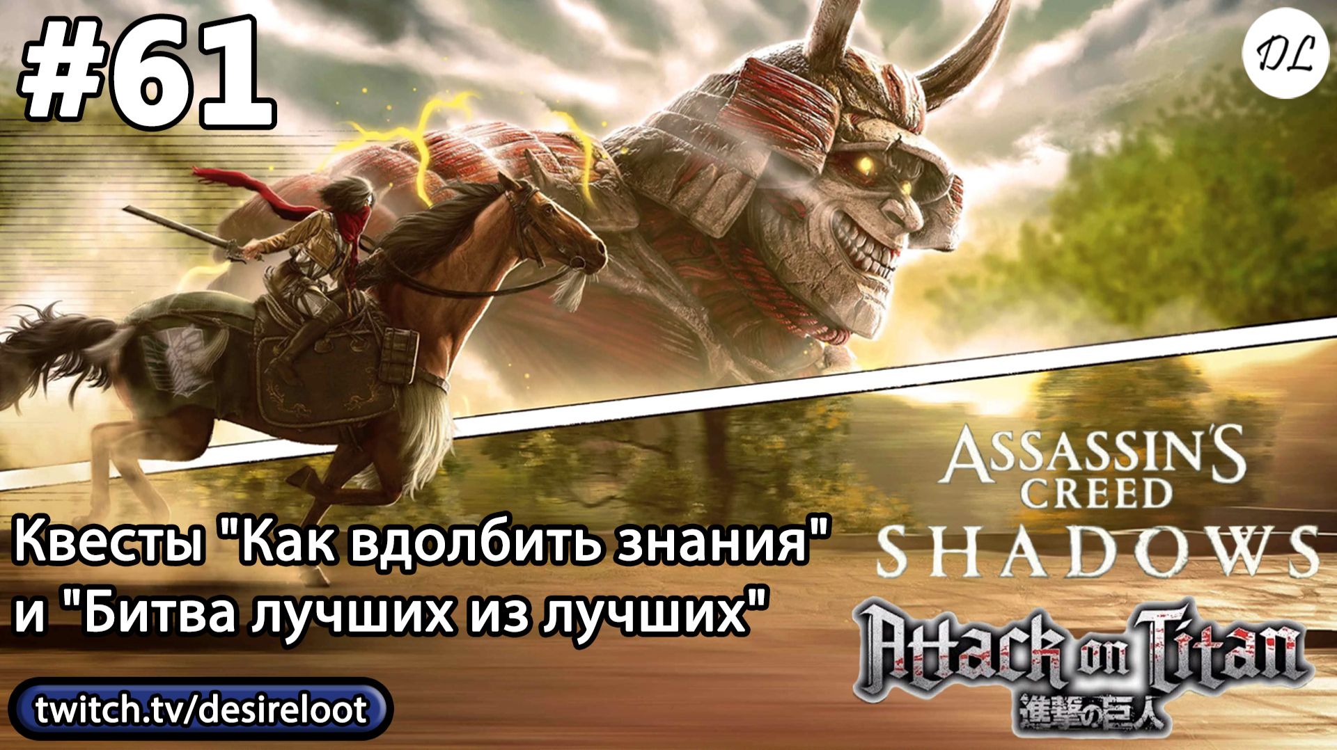 #61 Assassin’s Creed Shadows. Квесты "Как вдолбить знания" и "Битва лучших из лучших"