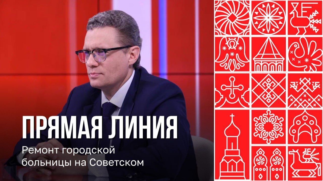 Прямая линия: ремонт больницы на Советском в Вологде