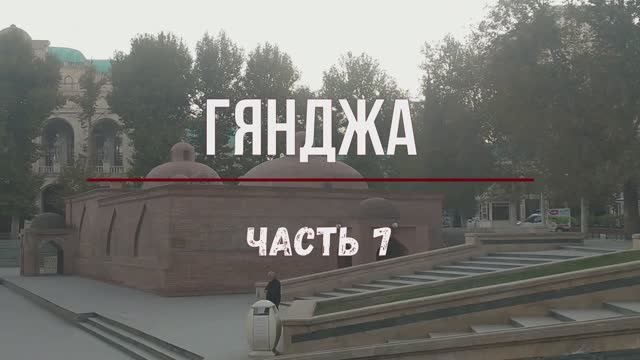 8 Гянджа
