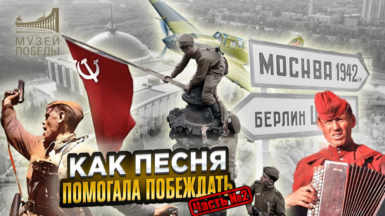 КАК ПЕСНЯ ПОМОГАЛА ПОБЕЖДАТЬ \ ПЕСНИ ВОЕННЫХ ЛЕТ \ МУЗЕЙ ПОБЕДЫ