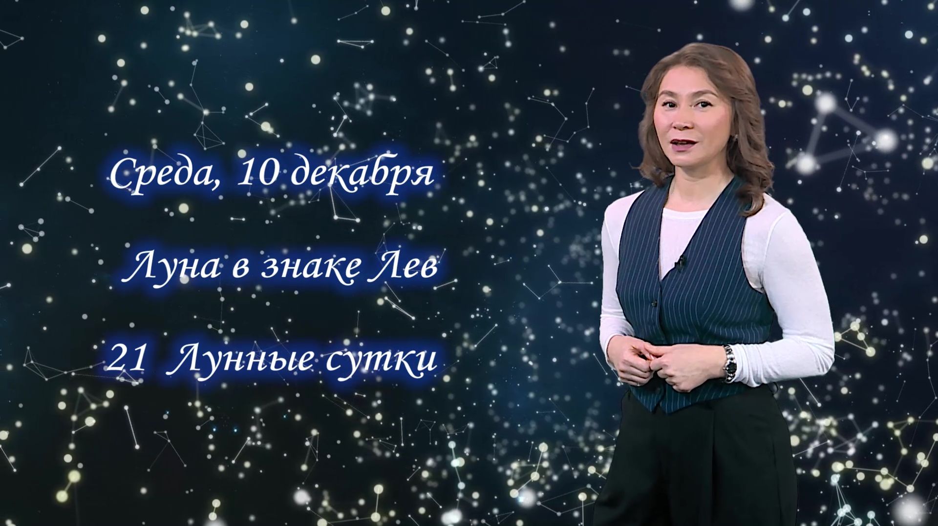 Гороскоп - 10.12.25