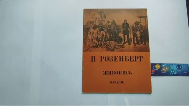 Книга о художнике ПАВЕЛ РОЗЕНБЕРГ