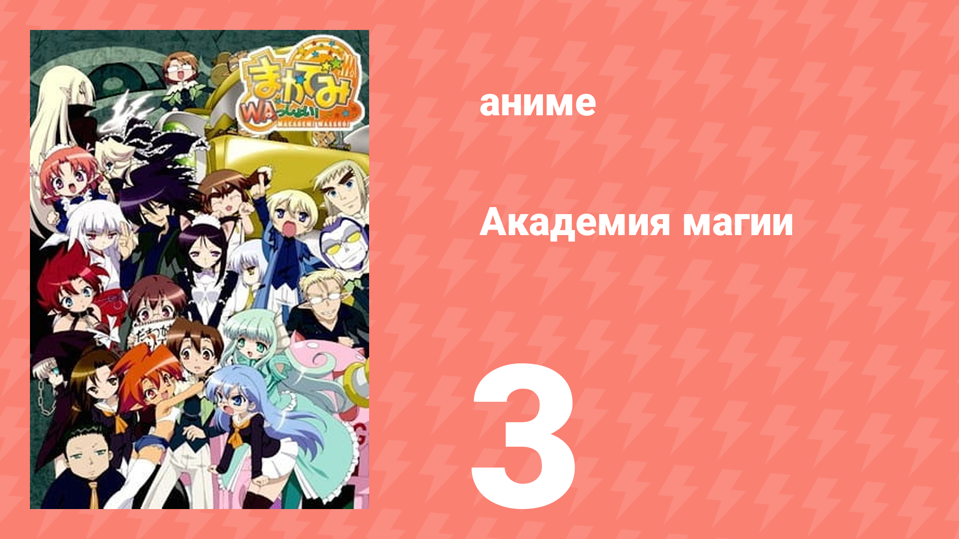 Академия магии 3 серия (аниме-сериал, 2008)