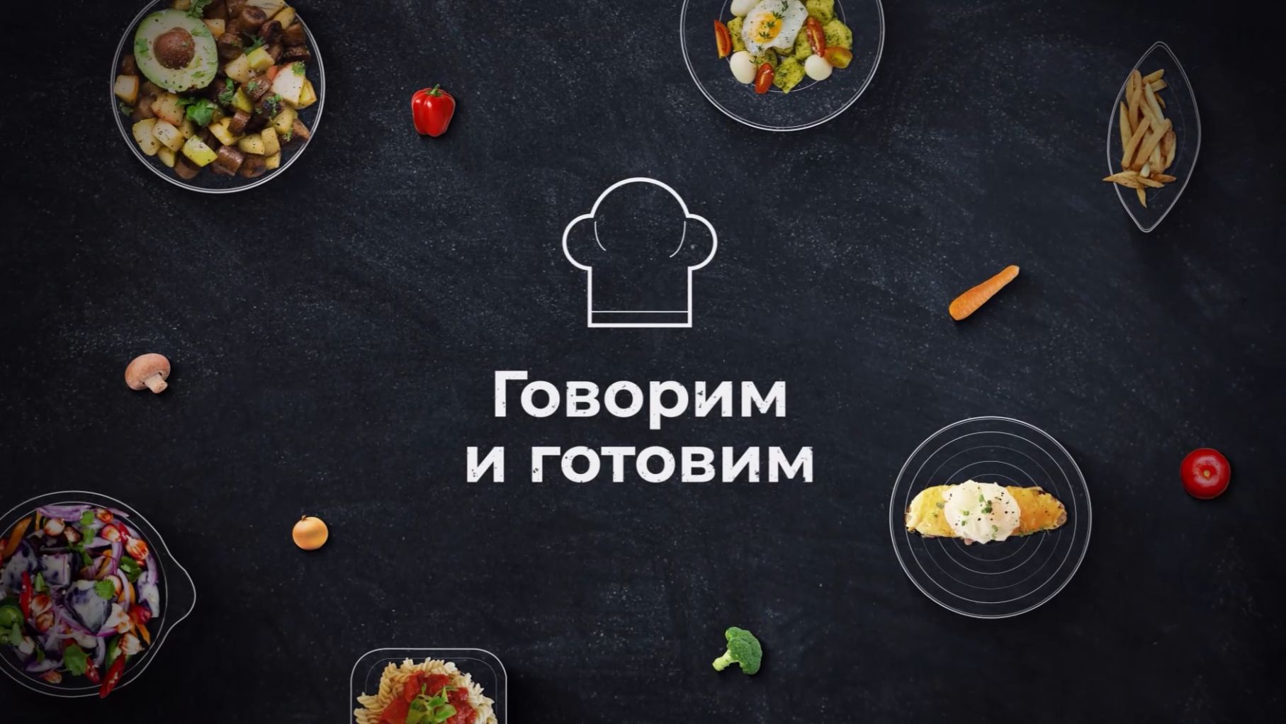 "Говорим и готовим" от 10.12.2025: Екатерина Абдурахманова и Людмила Вавшко