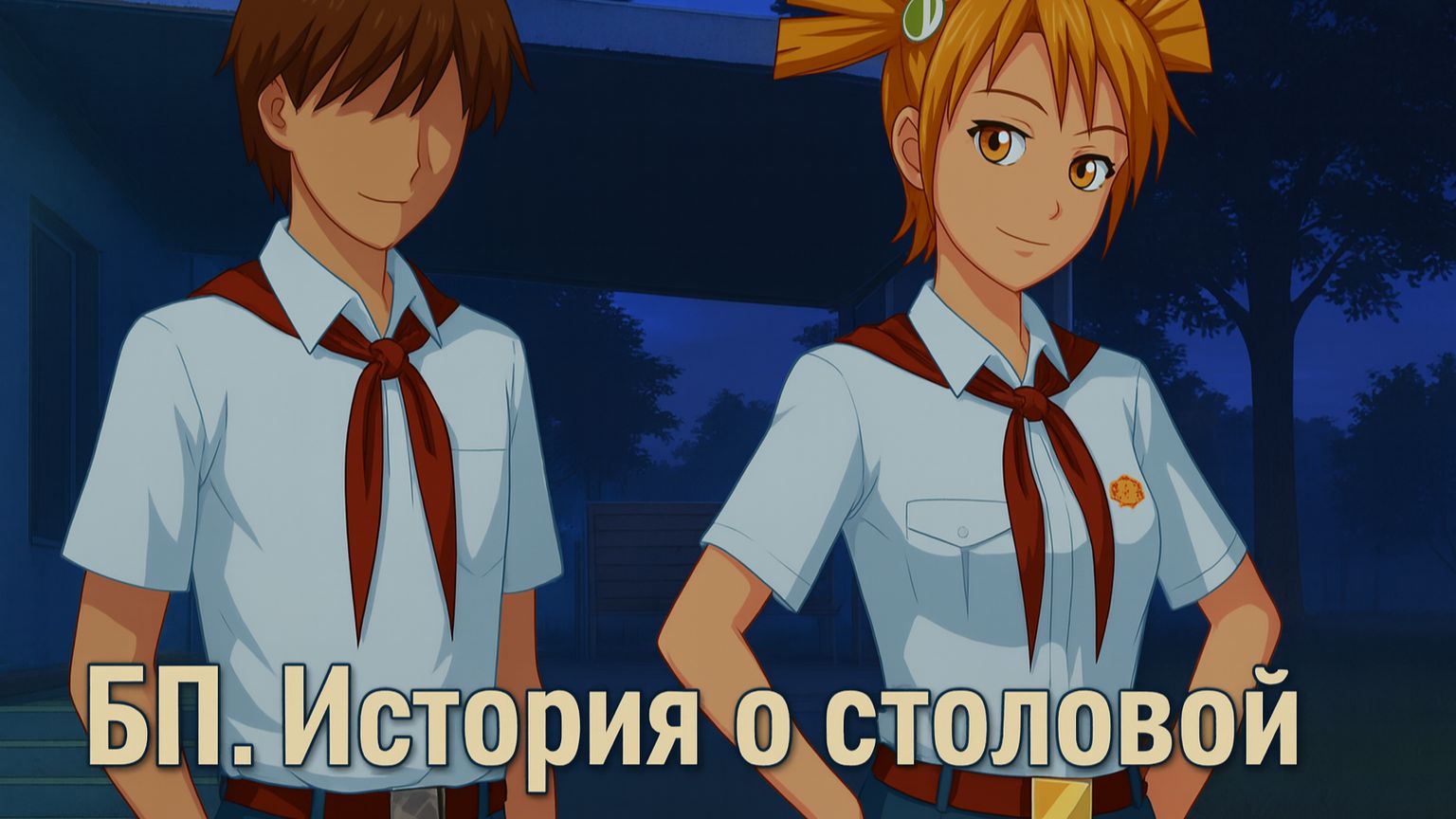 Everlasting Summer / Будни по-пионерски .1