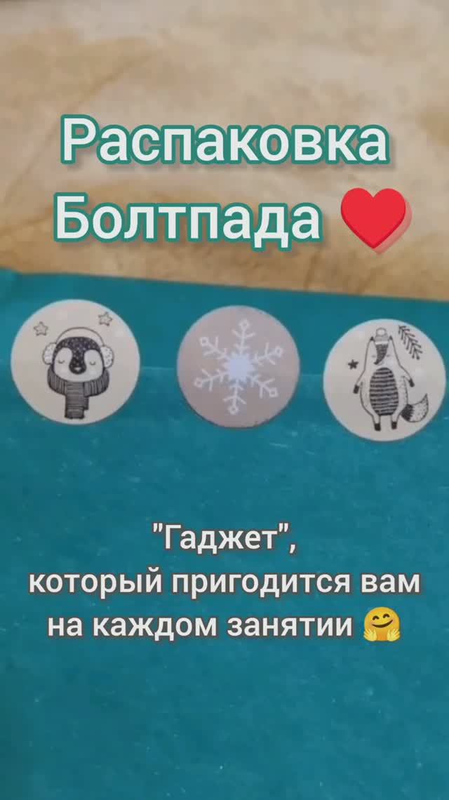 Распаковка Болтпада от логопеда Ирины Моторыгиной.