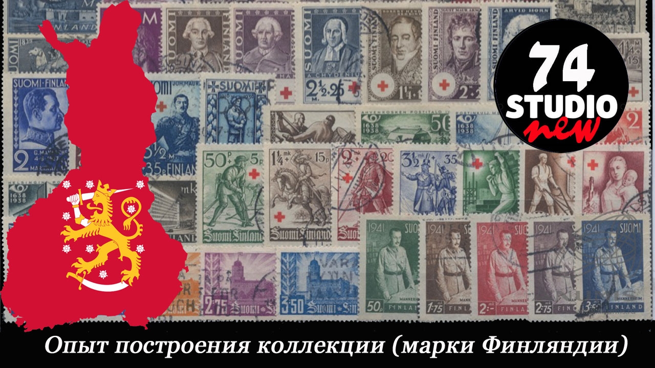 Почтовые марки Финляндии (Опыт построения коллекции) - часть 1  #филателия #коллекционирование