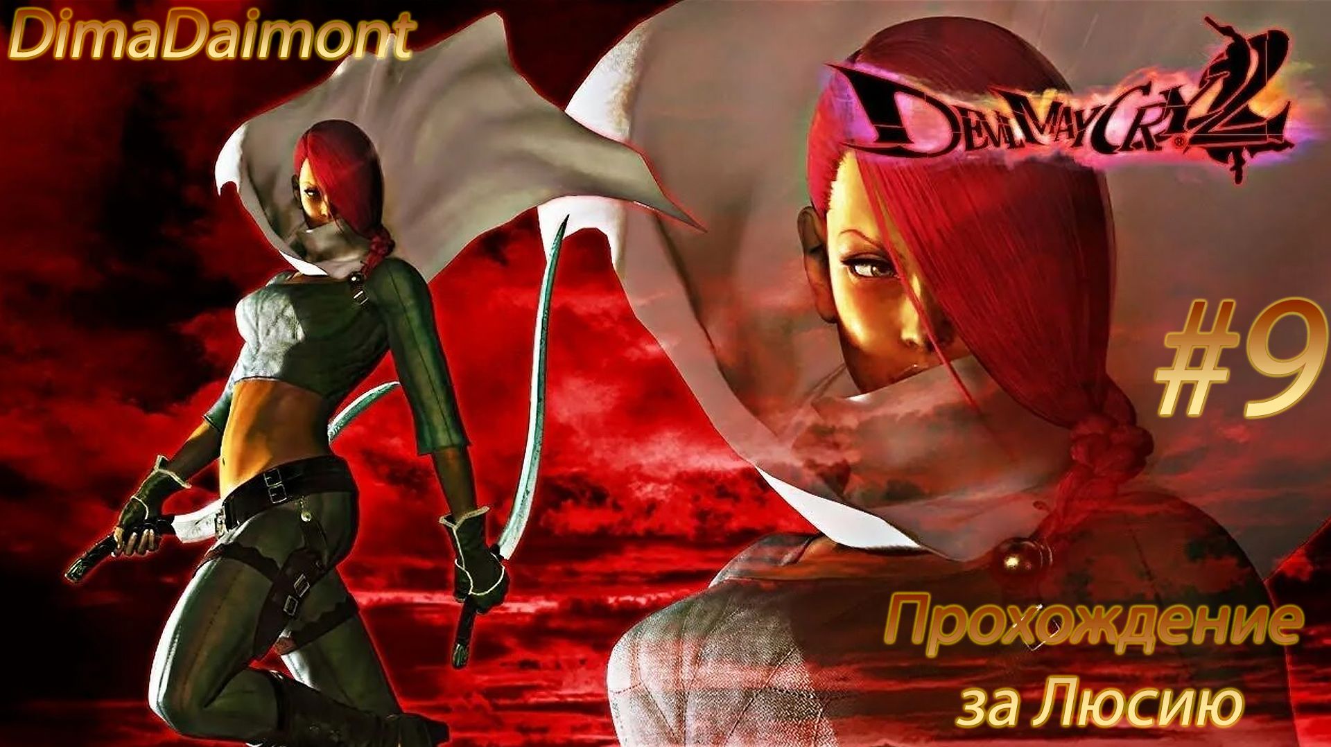 Devil May Cry 2 HD |2018| Прохождение за Люсию #9 Новый герой