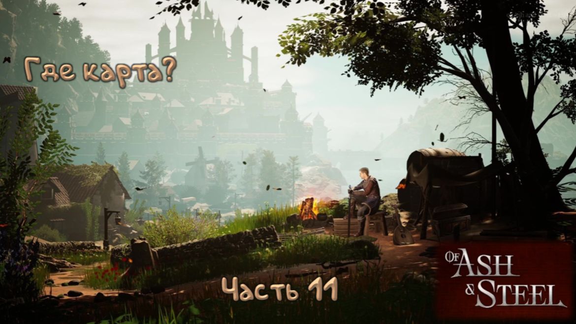 Шерстил Пригород: Of Ash and Steel - 11