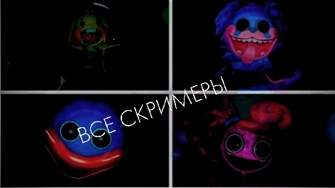 ВСЕ СКРИМЕРЫ ПОППИ ПЛЕЙТАЙМ 2