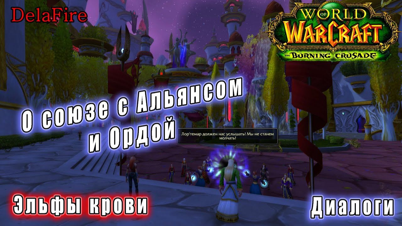 World of Warcraft: The Burning Crusade - Диалоги: Эльфы крови о союзах с Альянсом и Ордой