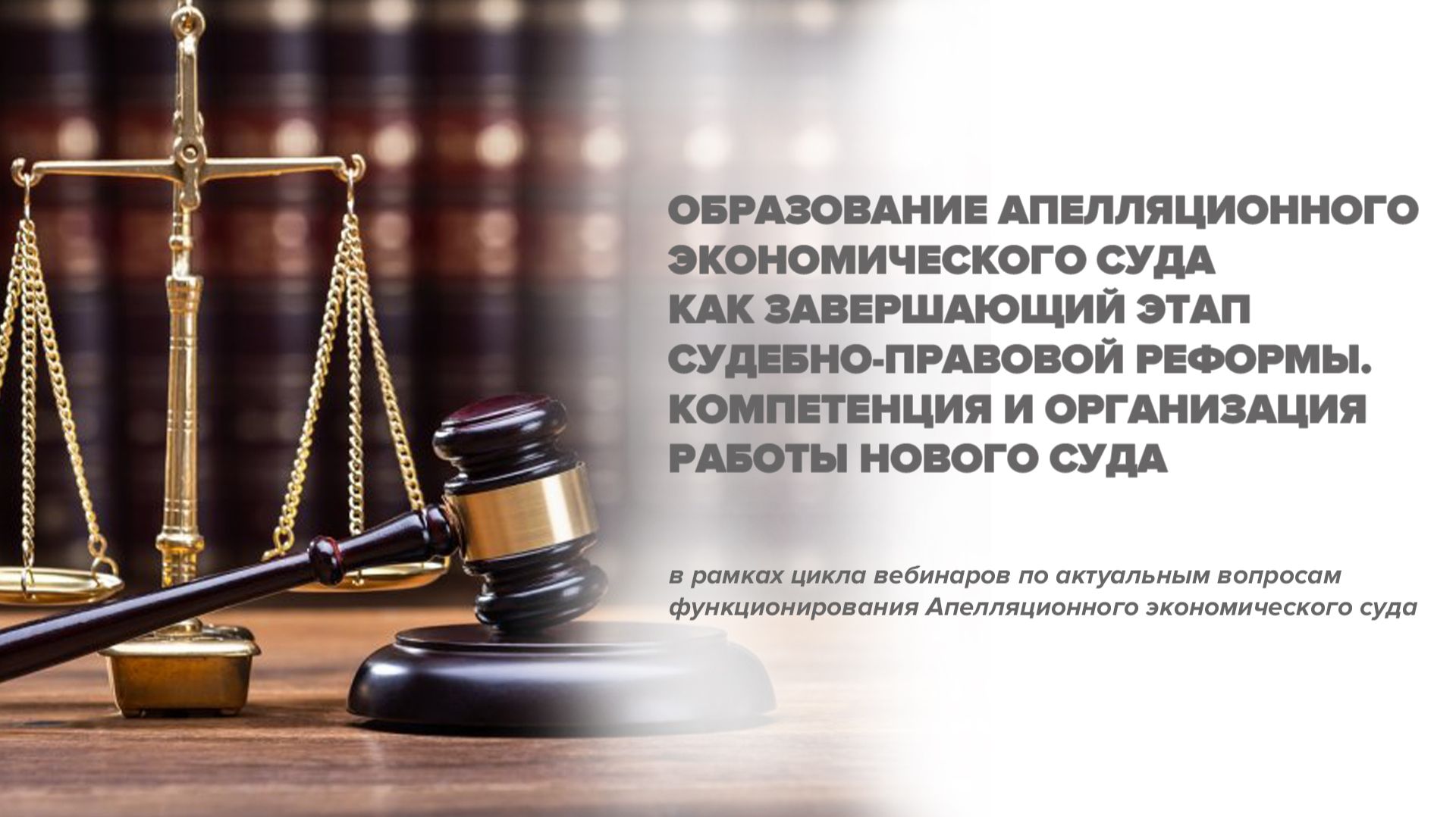 Образование Апелляционного экономического суда как завершающий этап судебно-правовой реформы