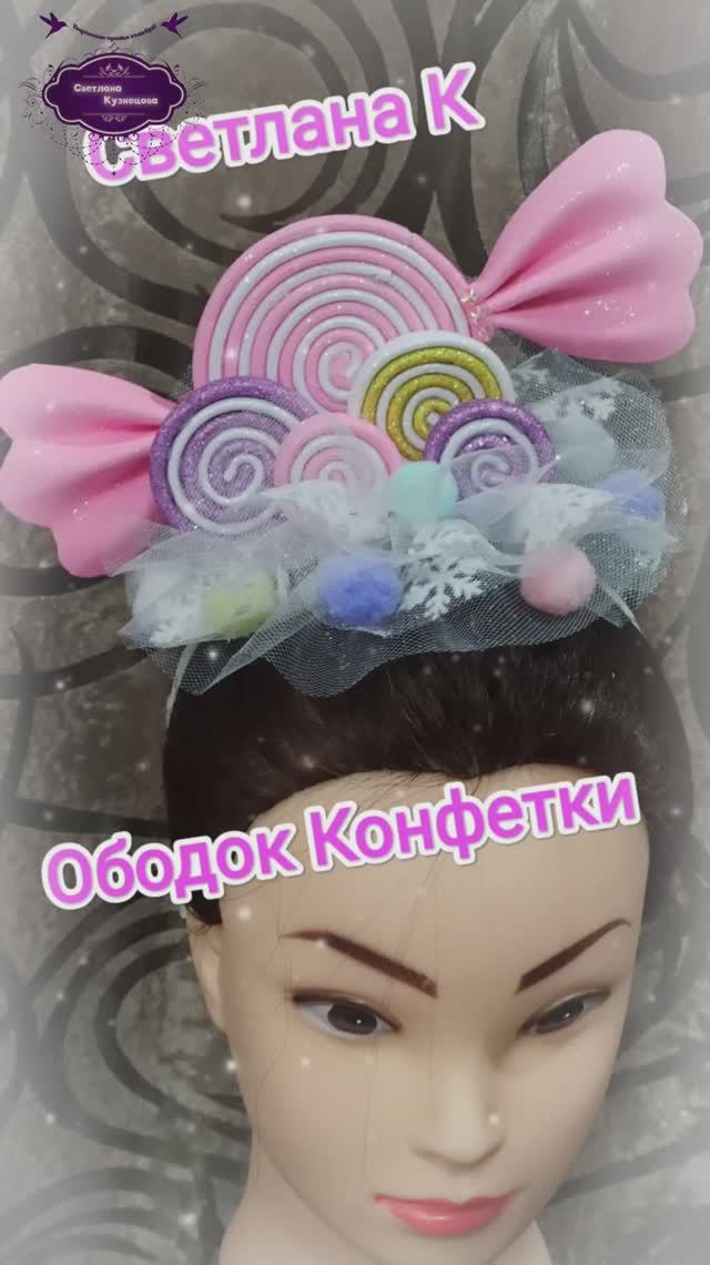 Ободок КОНФЕТКИ