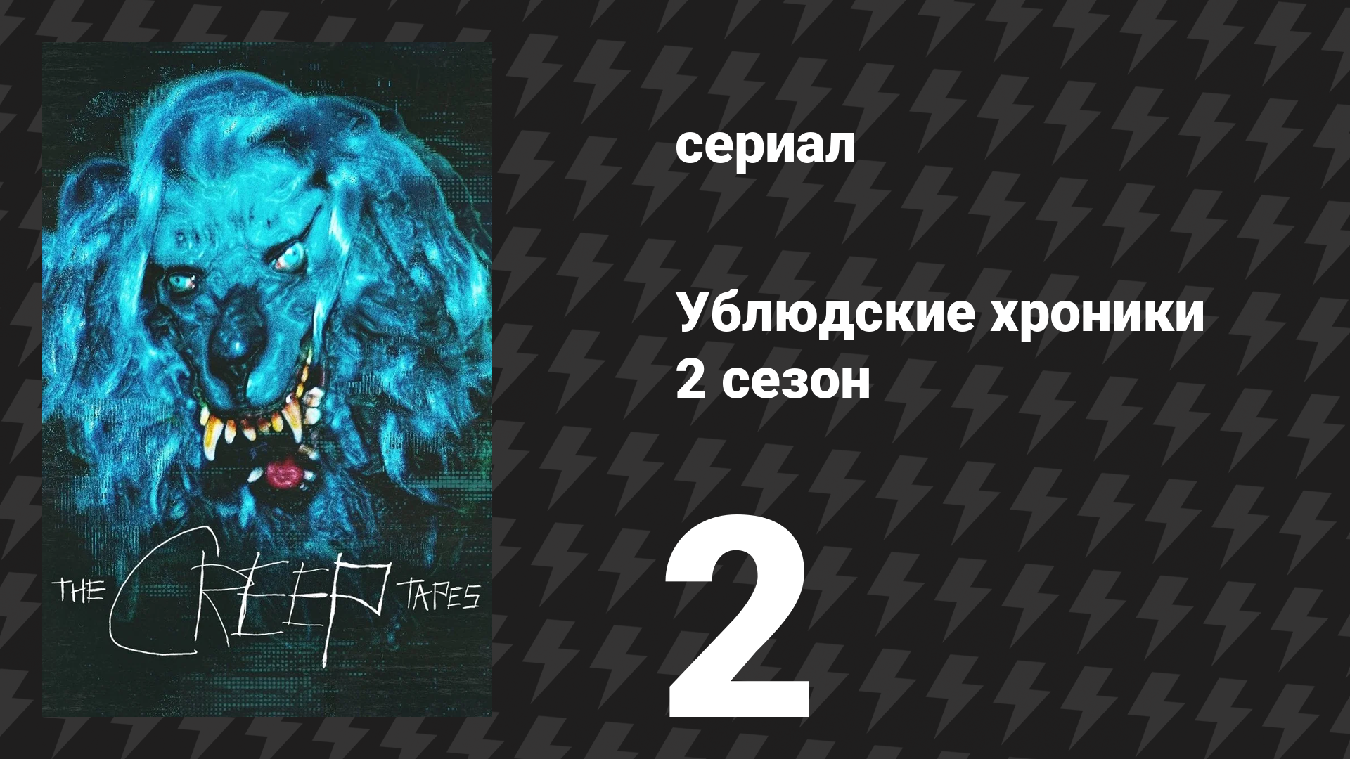 Ублюдские хроники 2 сезон 2 серия «Уэс» (сериал, 2025)