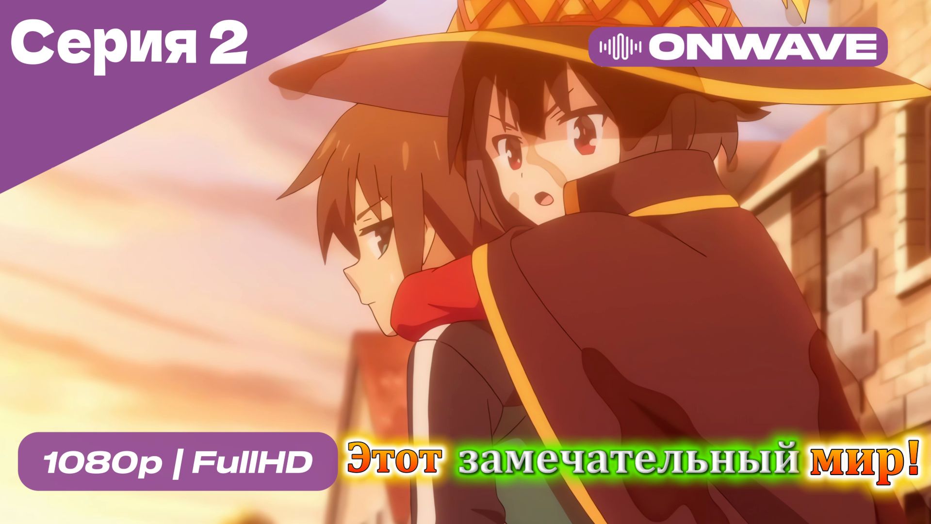 Этот замечательный мир! - 2 Серия  [OnWave]