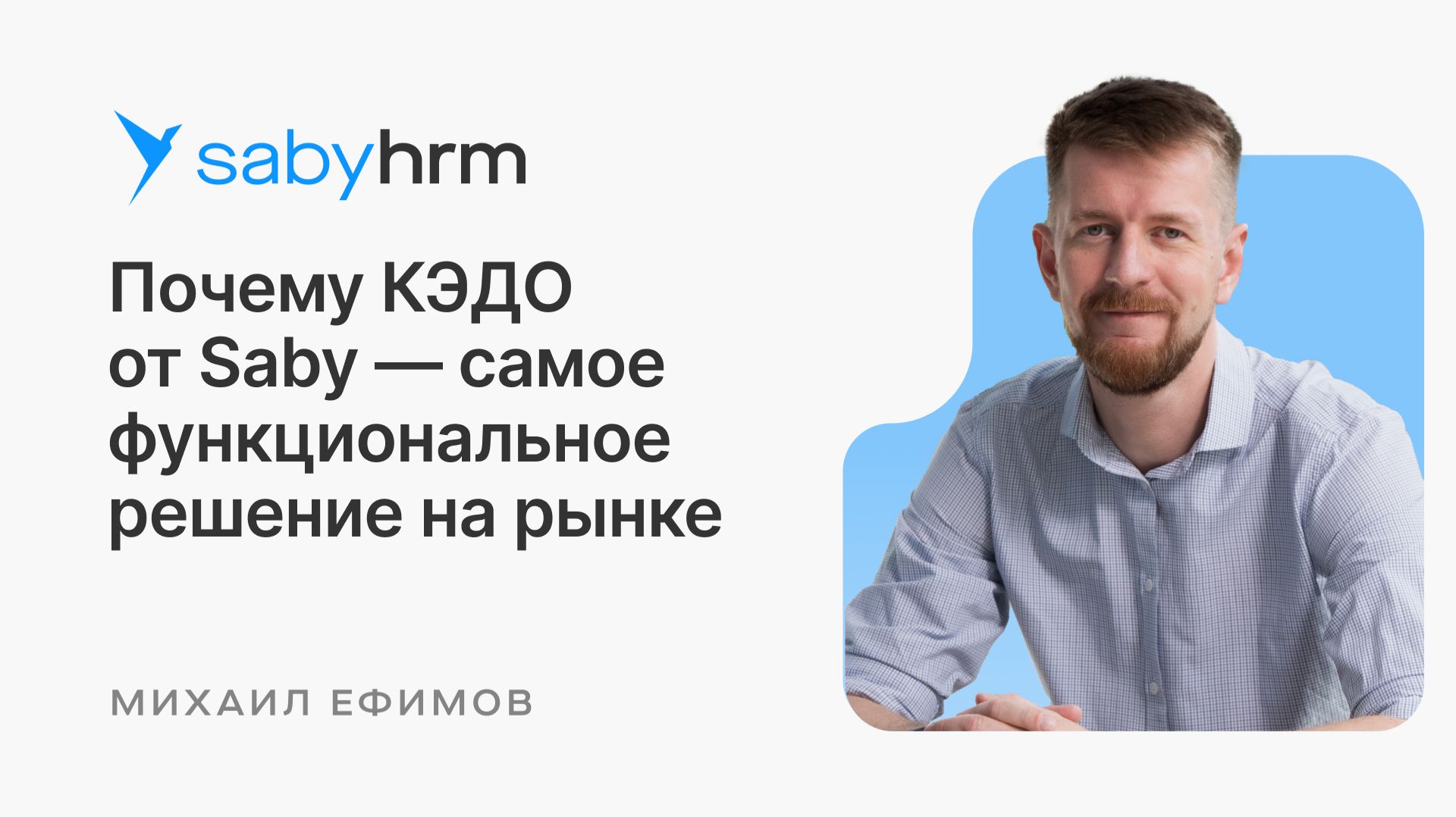 Почему Saby КЭДО — самое функциональное решение на рынке? | HR Meet up
