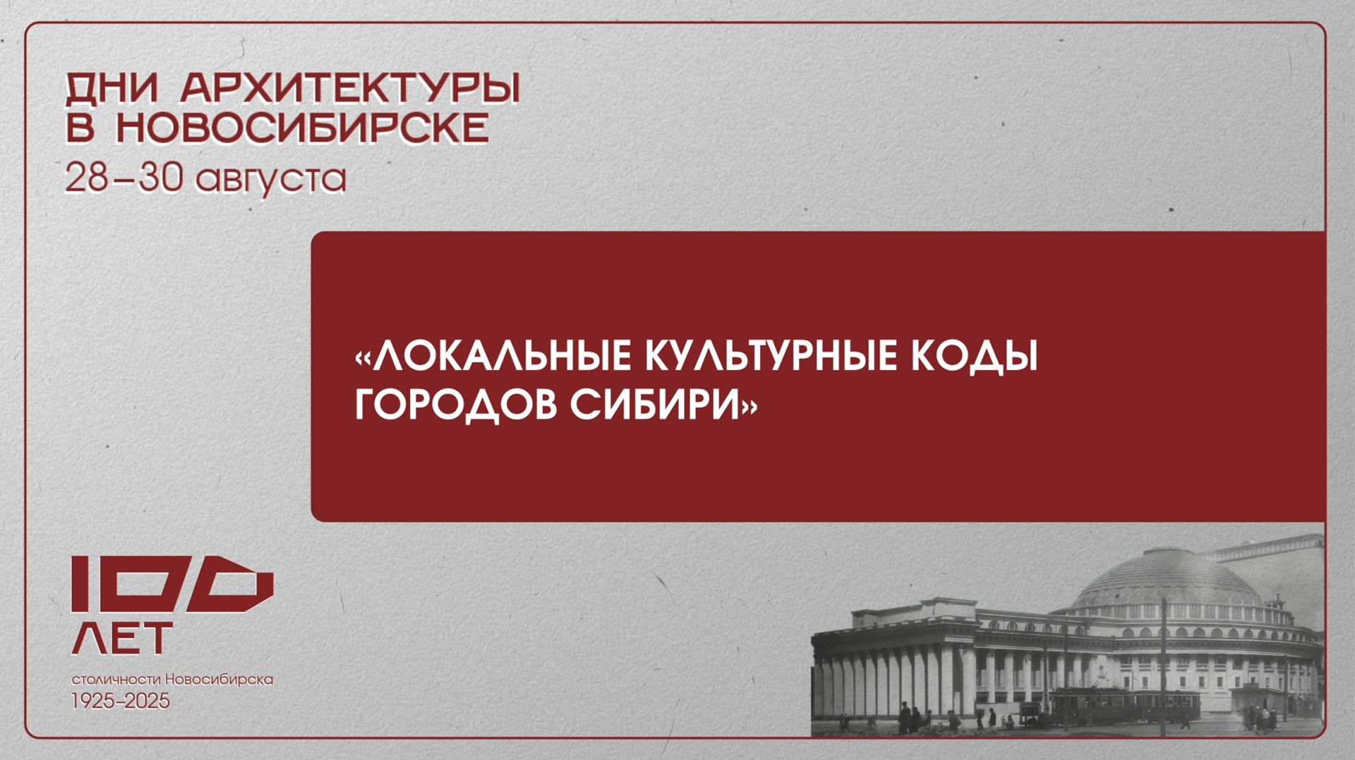 Дни Архитектуры'25 в Новосибирске | Локальные культурные коды городов Сибири