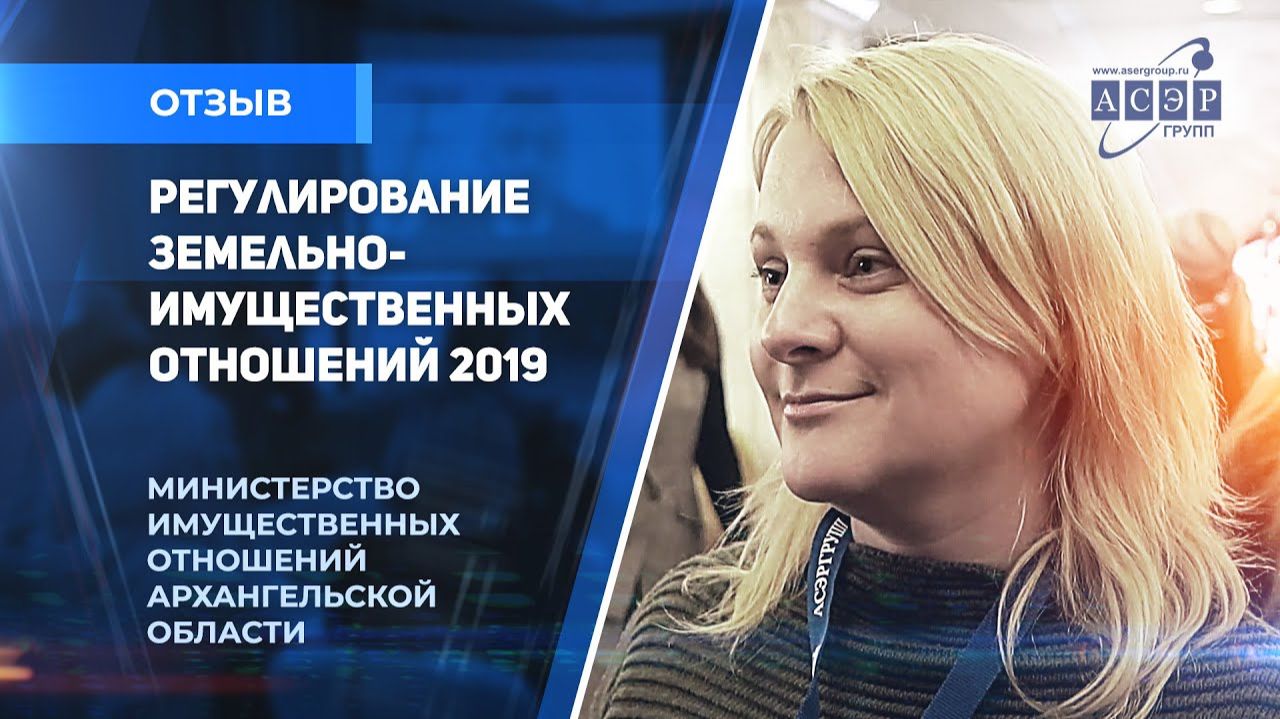 Отзыв о Конгрессе АСЭРГРУПП "Регулирование земельно-имущественных отношений". Бубнова Анна.