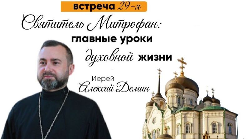 Иерей Алексий Демин "Святитель Митрофан: главные уроки духовной жизни"