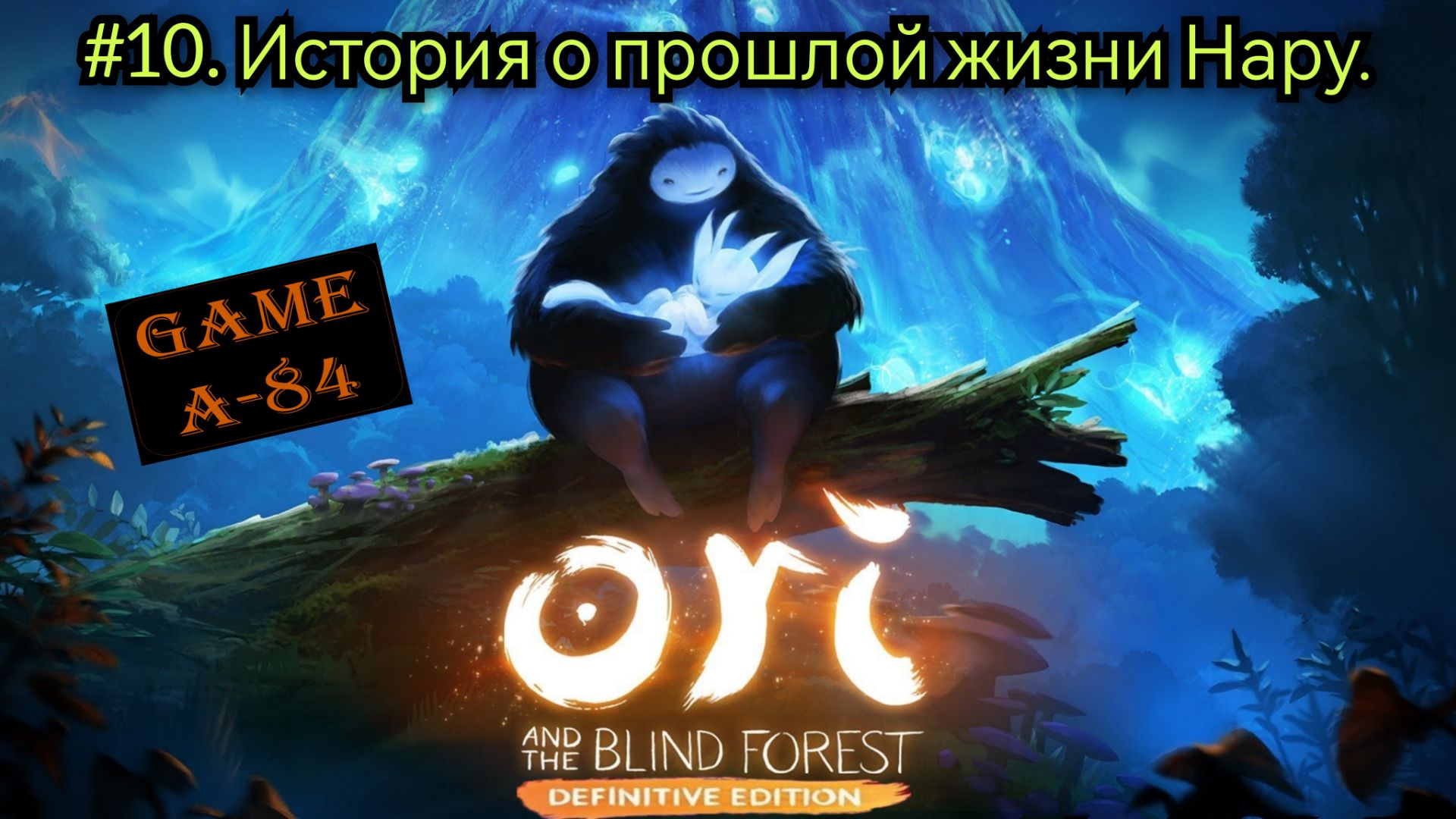 Ori and the Blind Forest: Definitive Edition (#10 - История о прошлой жизни Нару)