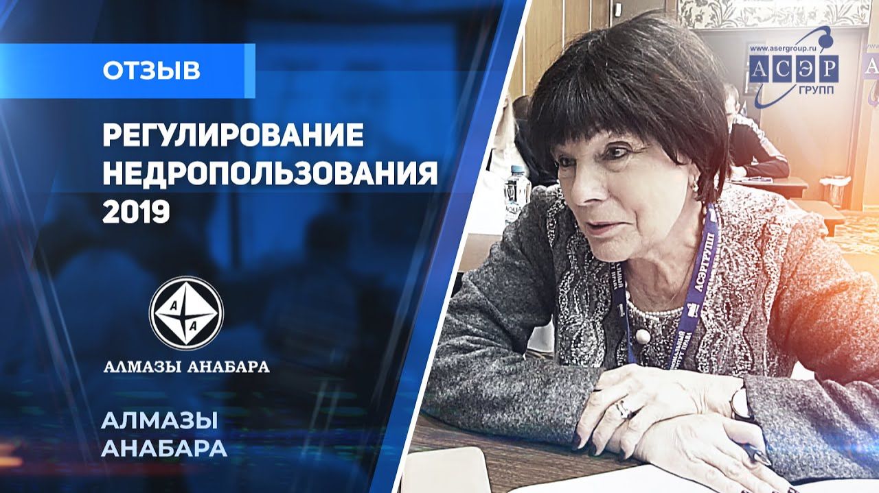 Отзыв о Конгрессе АСЭРГРУПП «Регулирование недропользования». Базилевская Раиса.