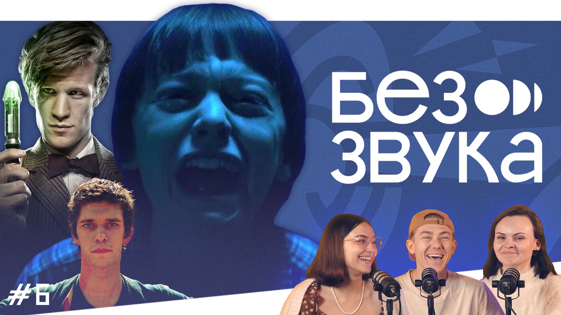 «Очень странные дела», «Доктор Кто», «Парфюмер» | Шоу-подкаст «Без звука» — Эпизод 6