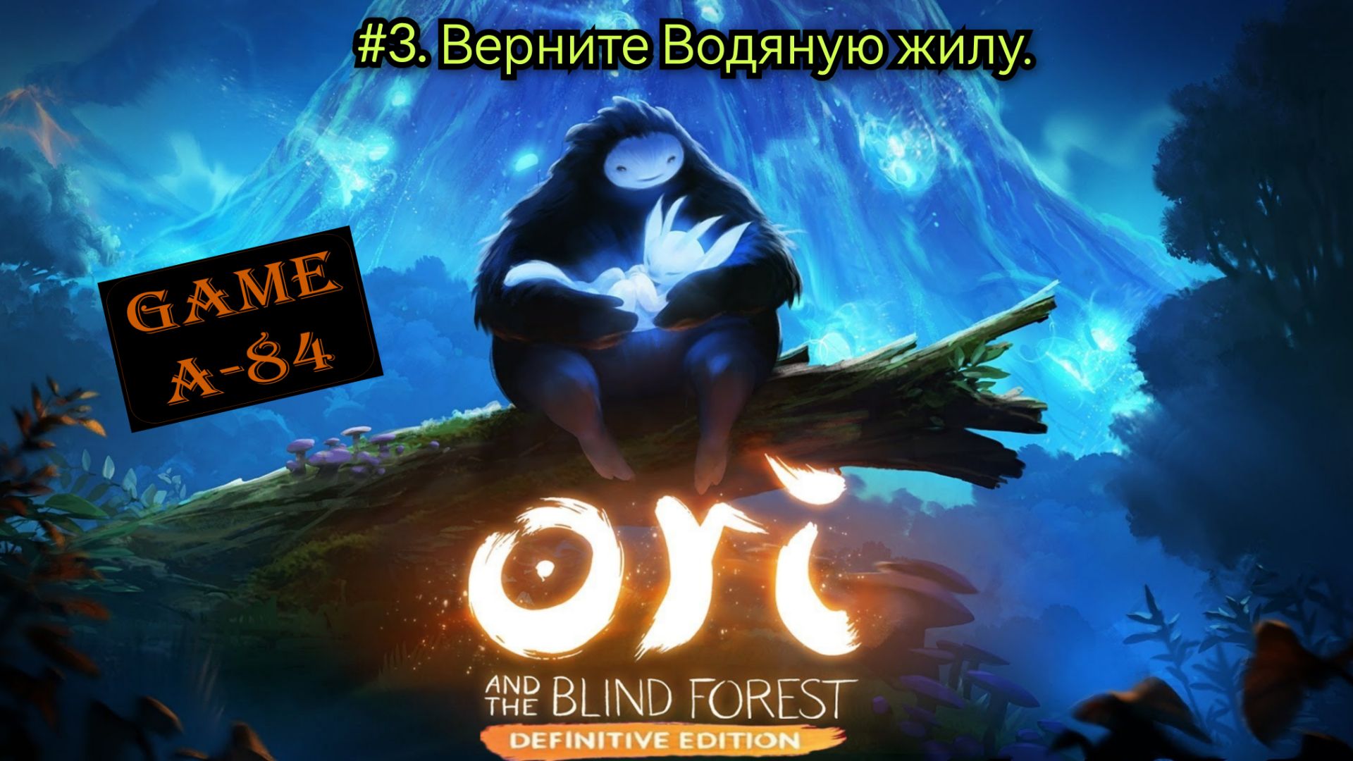 Ori and the Blind Forest: Definitive Edition (#3 - Верните Водяную жилу)