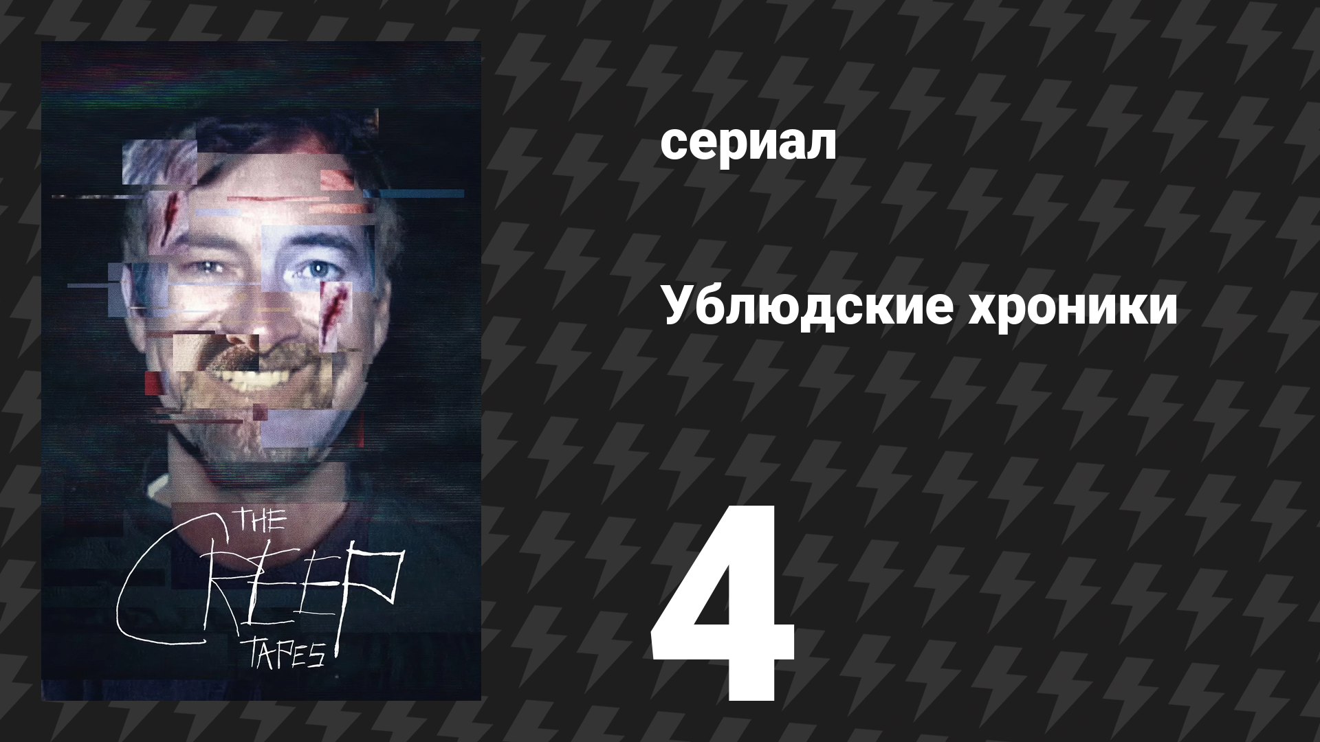 Ублюдские хроники 4 серия «Брэд» (сериал, 2024)