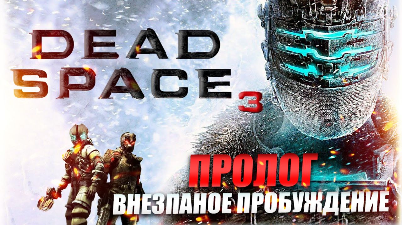 Dead Space 3 кооператив прохождение: Пролог и Глава 1 Внезапное пробуждение - игры вдвоем