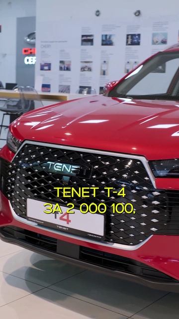 Цена Tenet T4 (он же Chery Tiggo 4) с новым утилем, после 1 декабря 2025 года #авто #цены #утиль