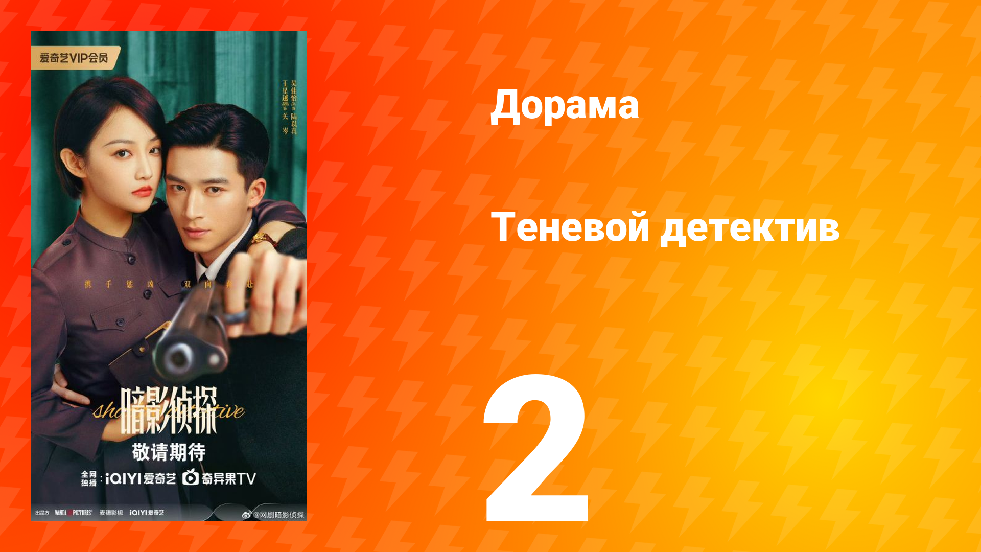 Теневой детектив 2 серия