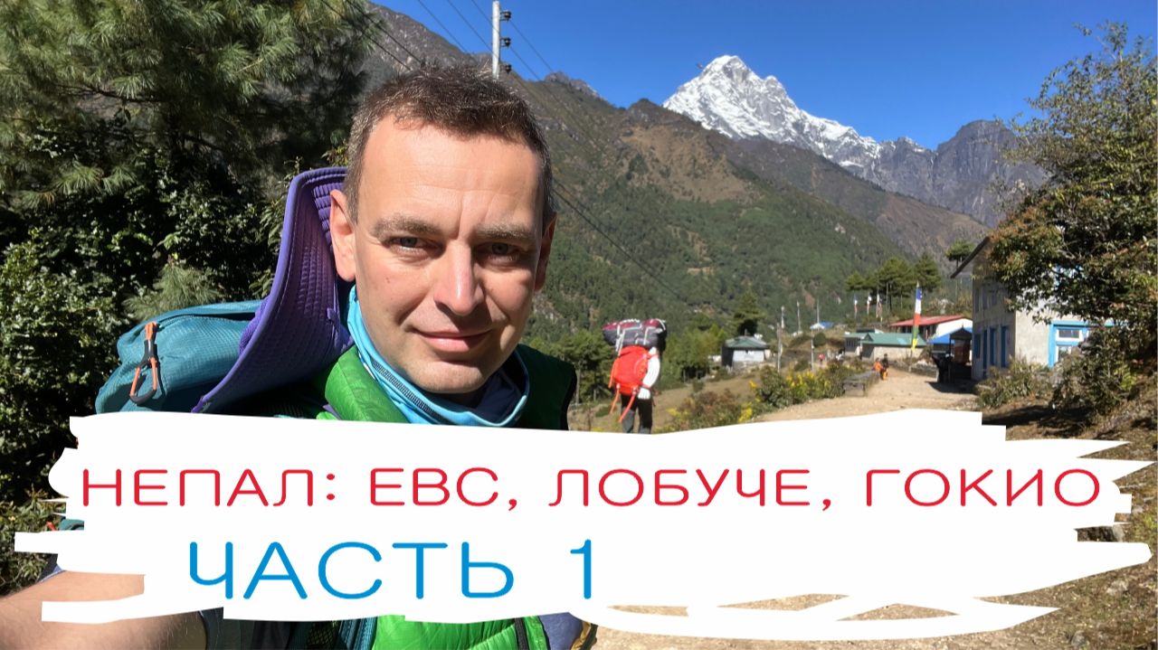 Непал, часть 1, Катманду, переход Лукла-Намче-Базар