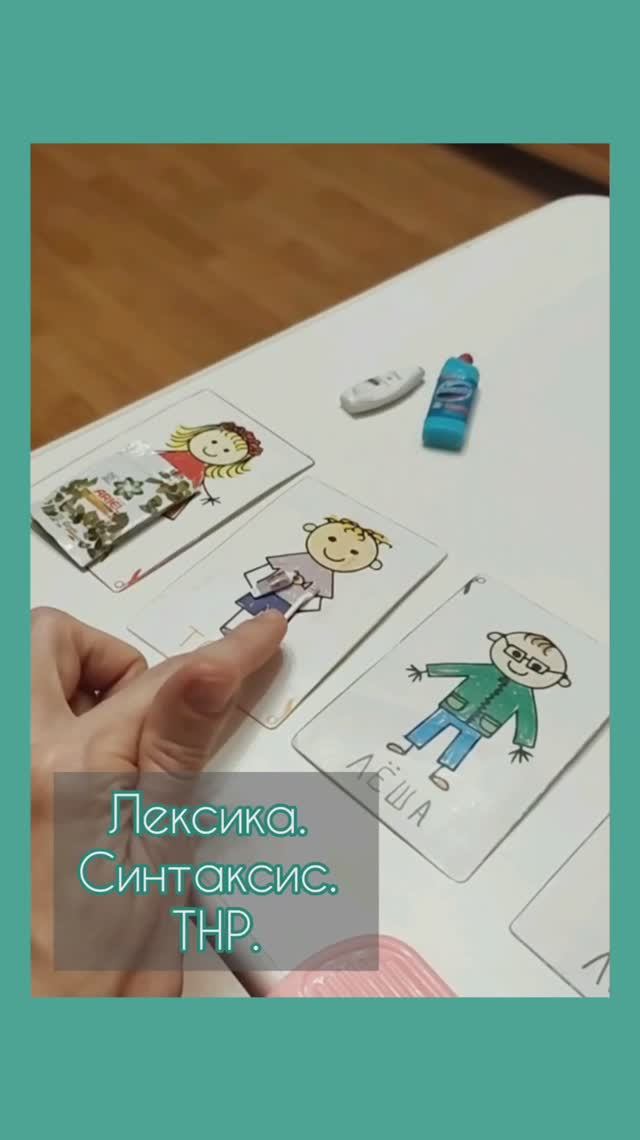 Лексика. Синтаксис. ТНР. Логопед.