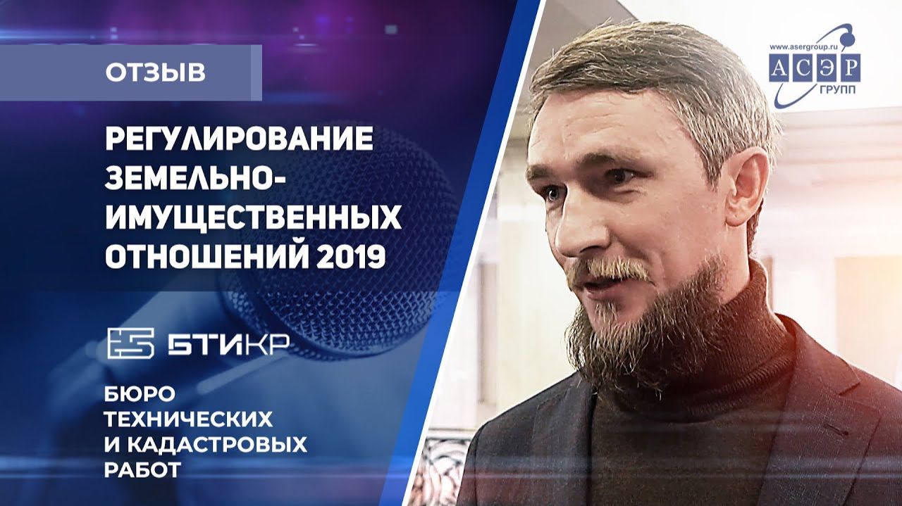 Отзыв о Конгрессе АСЭРГРУПП "Регулирование земельно-имущественных отношений". Лазаускас Вадим.